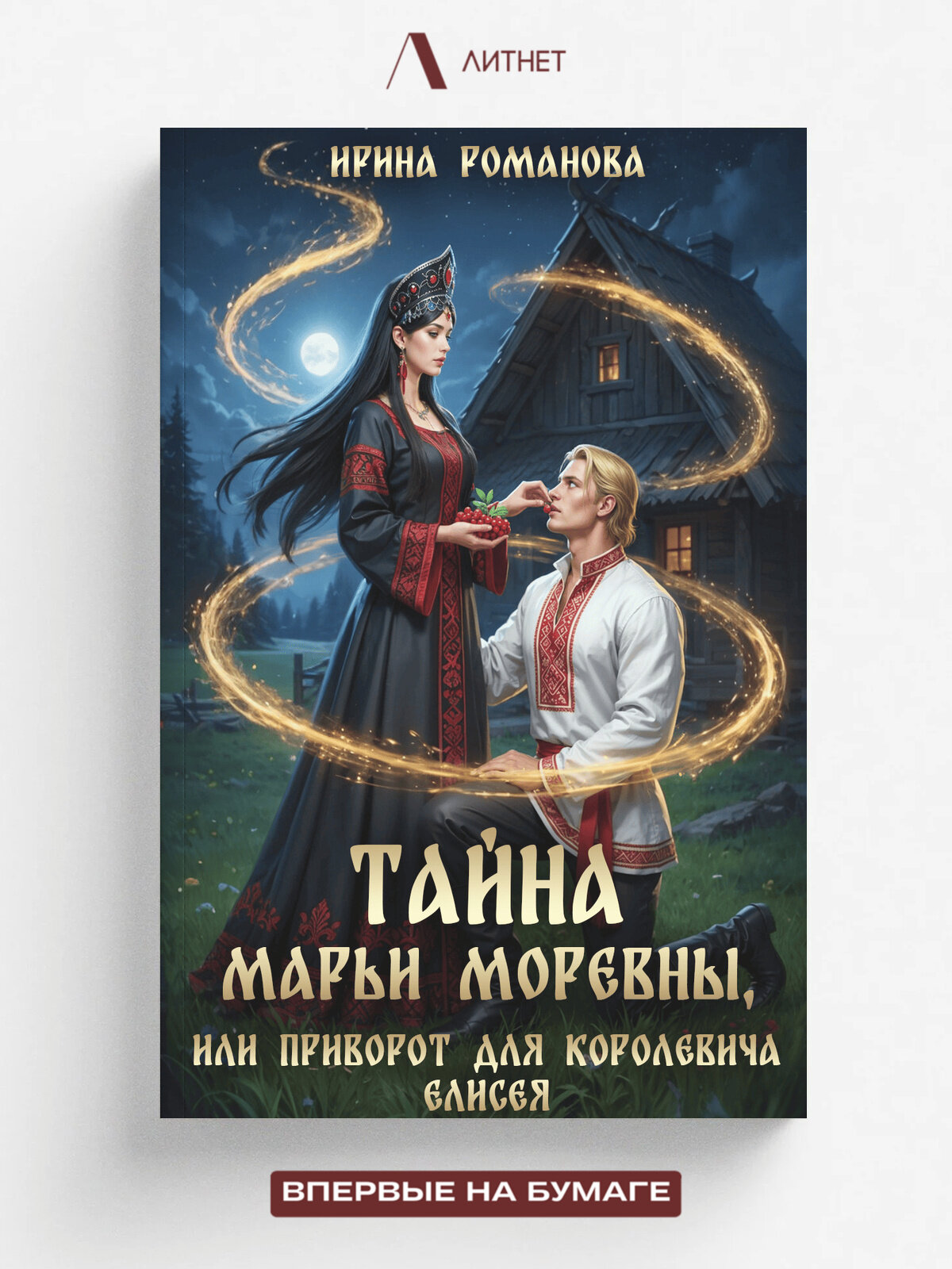 Тайна Марьи Моревны, или Приворот для королевича Елисея
