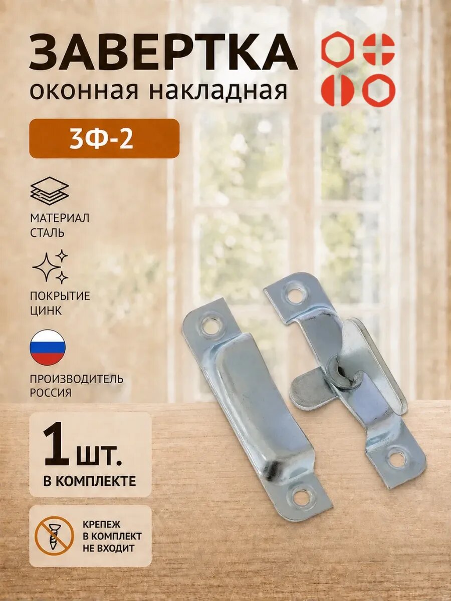 Завертка оконная форточная ЗФ-2 цинк, 1 шт