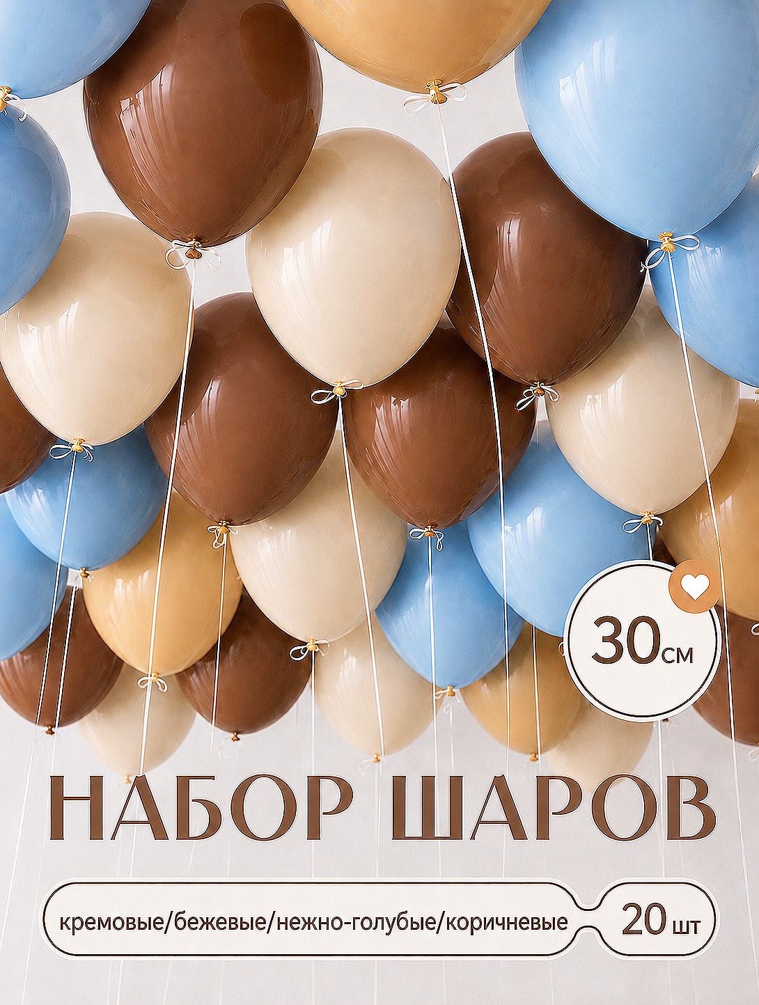 Воздушные шары Кремовая/Бежевая/Нежно-голубая/Коричневая пастель 20 шт. 30 см.