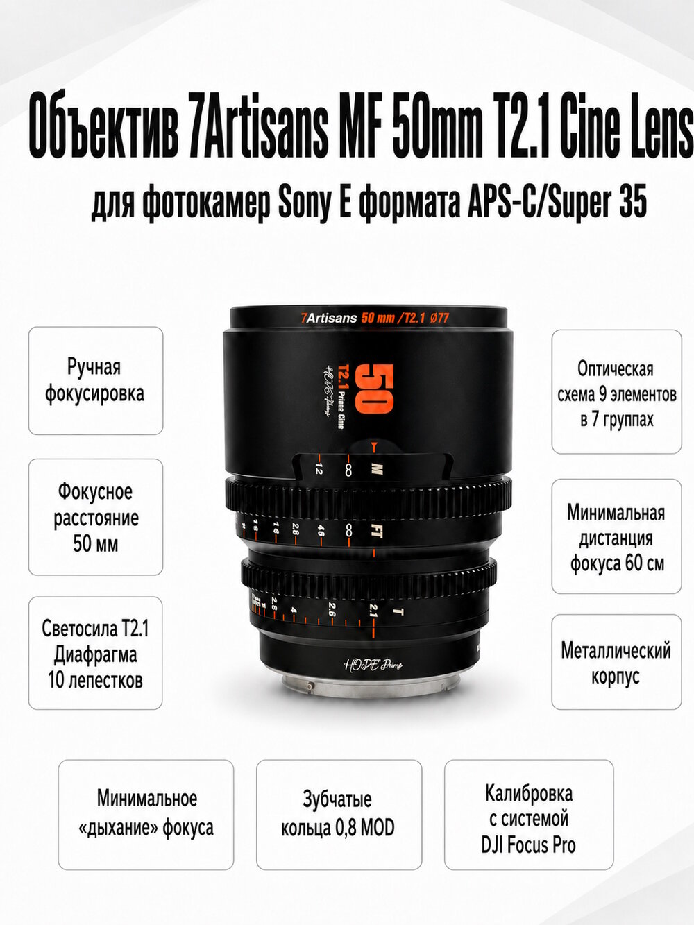 Объектив 7artisans 50mm T2.1 Sony (E Mount)