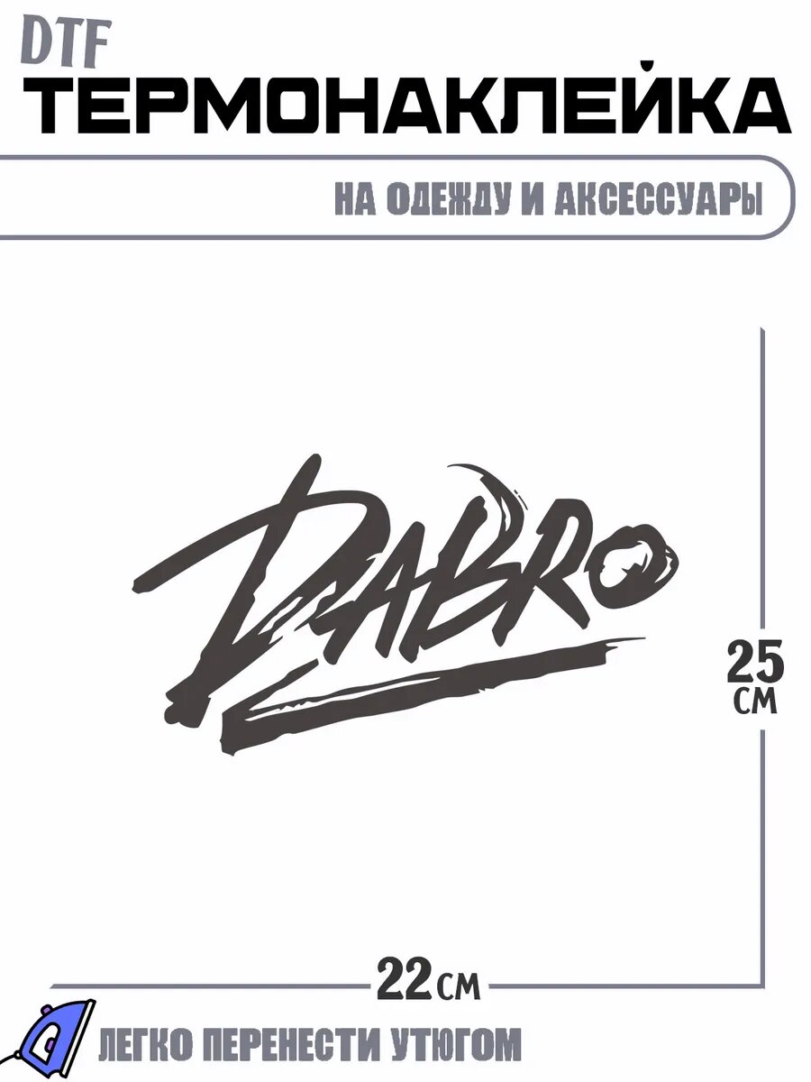Термонаклейка надпись dabro