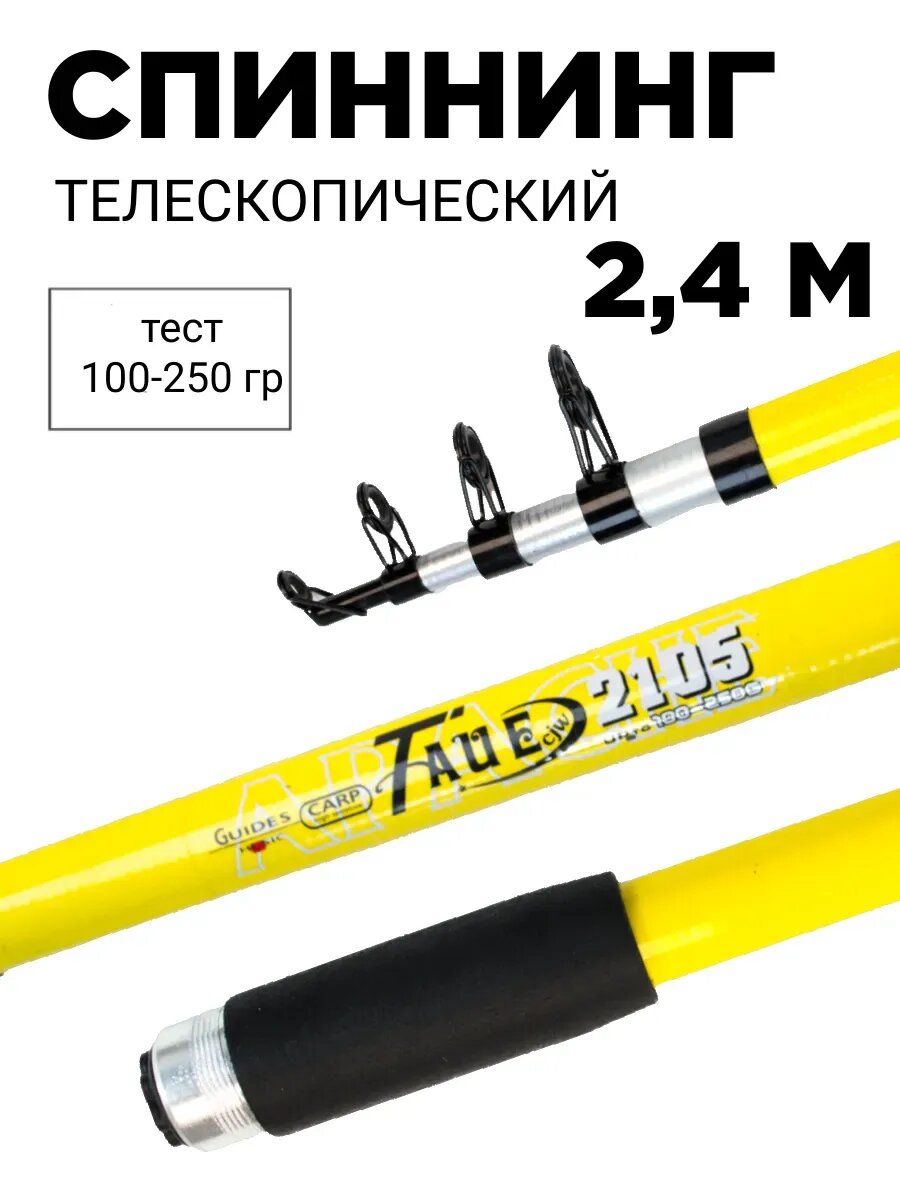 Спиннинг телескопический карповый 2,4м тест 100-250гр, для крупных трофеев