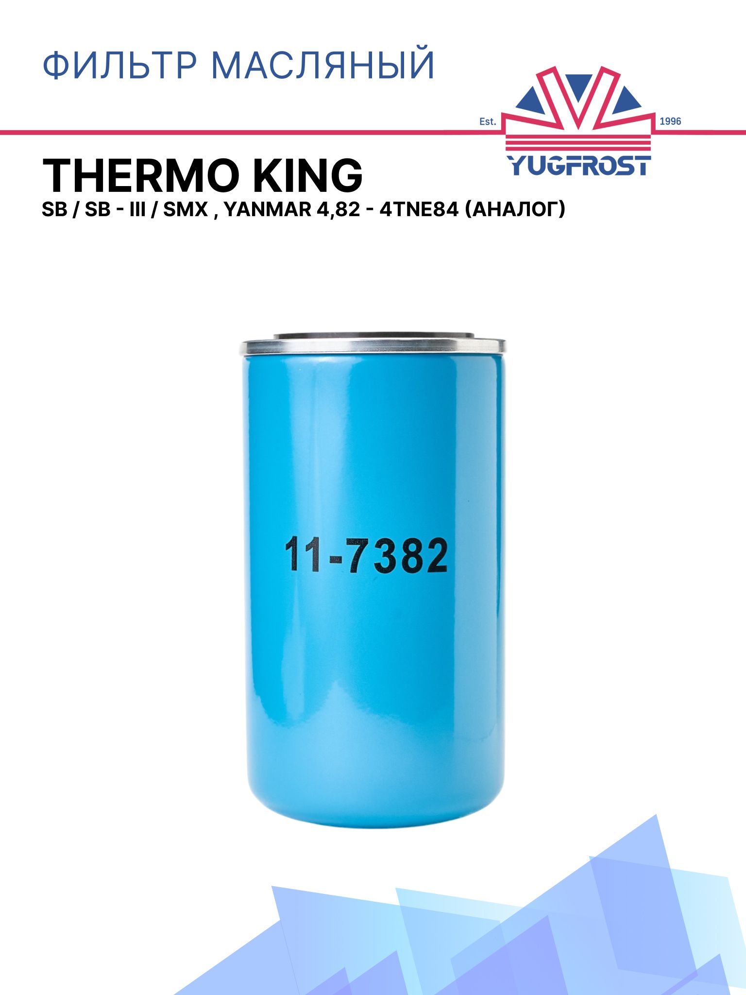 Фильтр масляный Thermo King SB / SB - III / SMX , Yanmar 4,82 - 4TNE84 (аналог)