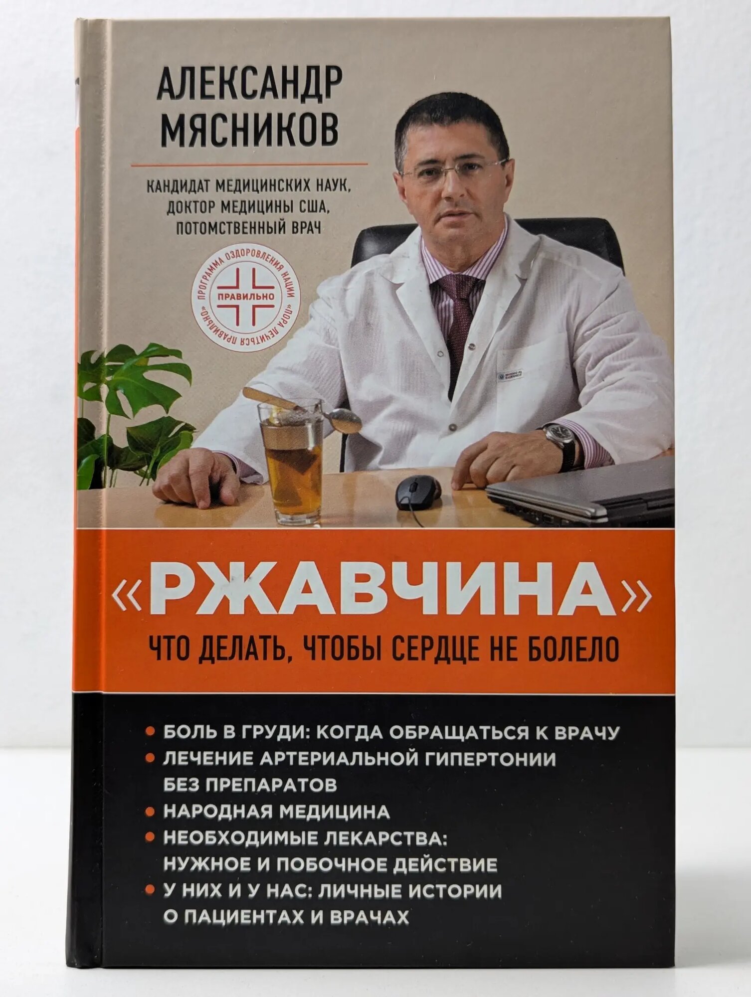 Ржавчина. Что делать, чтобы сердце не болело Мясников Александр Леонидович 2018