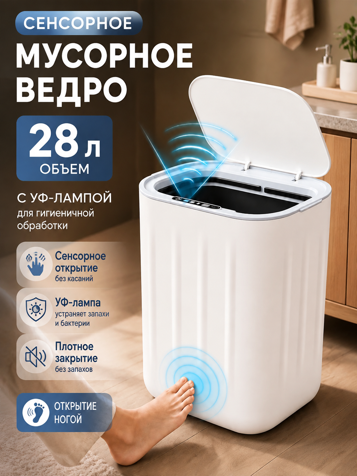 Сенсорное мусорное ведро 28 л с крышкой, напольное, пластик, белый