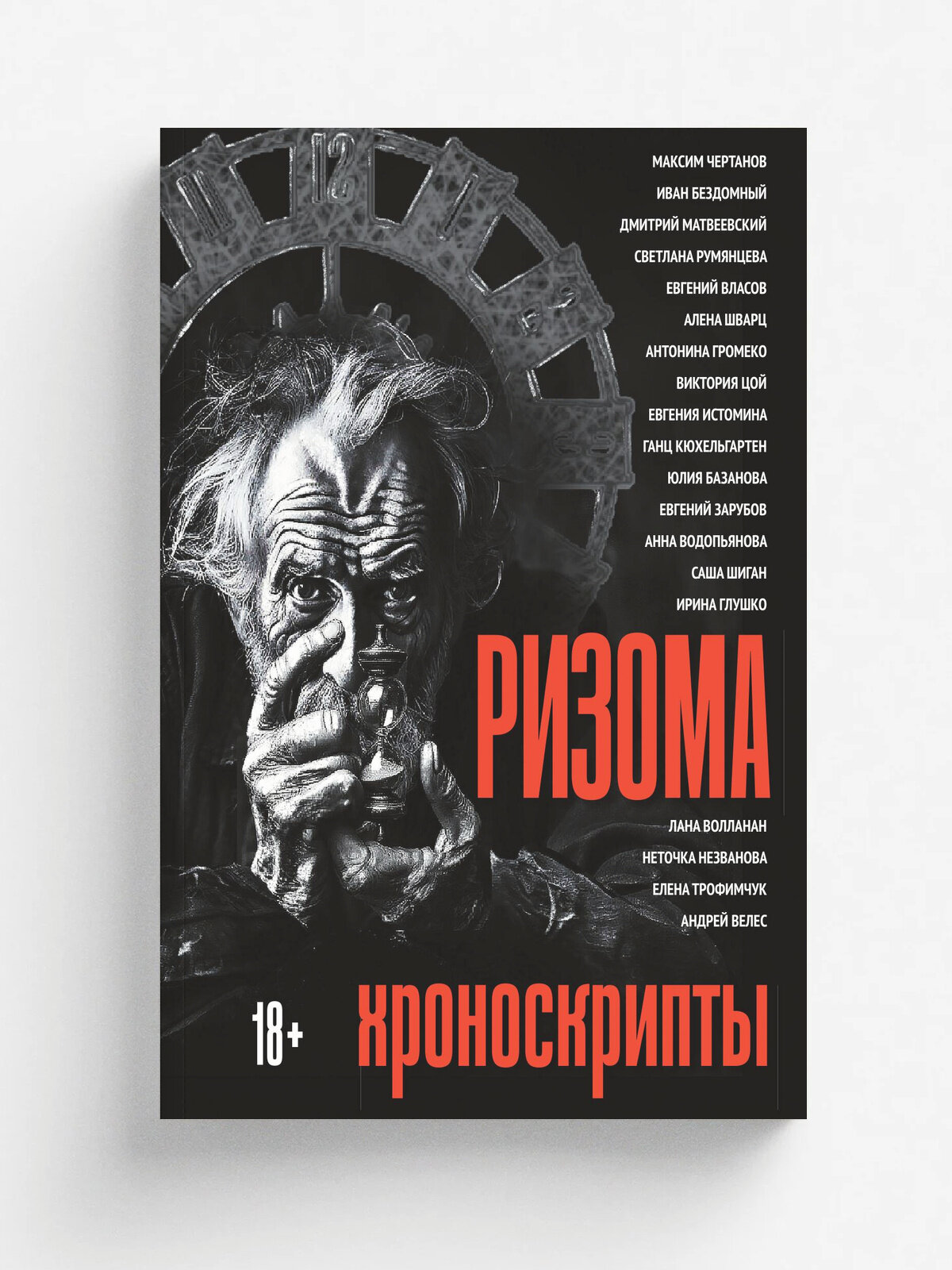 Ризома: Хроноскрипты