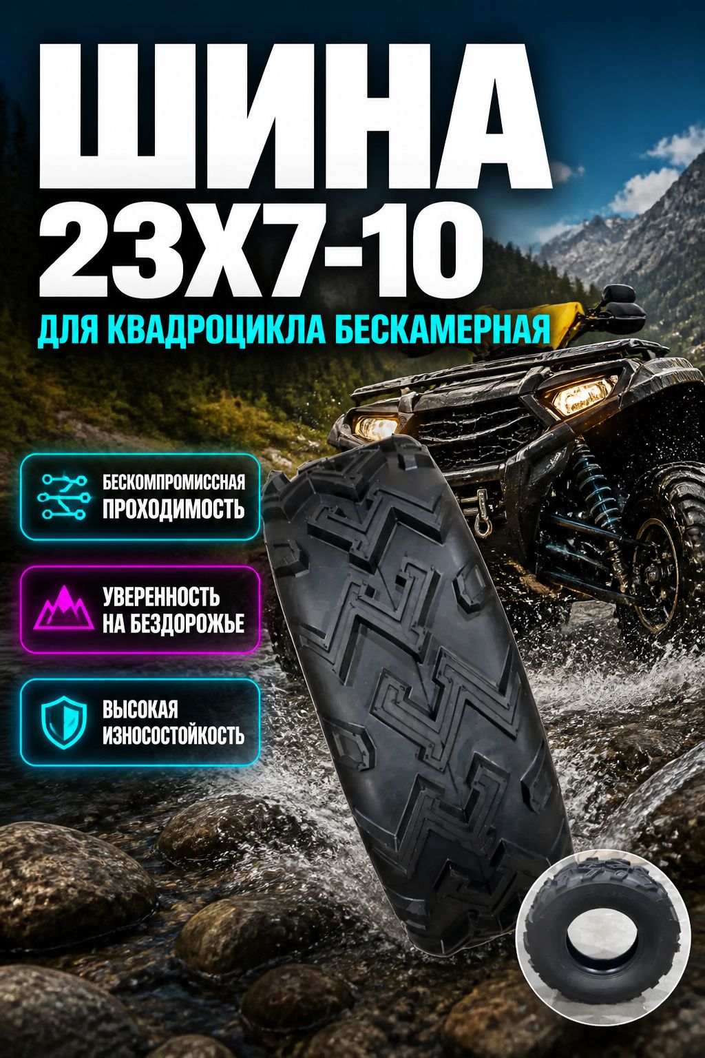 Шины для квадроциклов 23X7-10