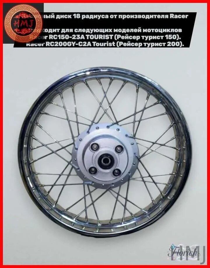 Диск задний на мотоцикл Racer RC150-23A Tourist/RC200GY-C2A Tourist R18/2.15