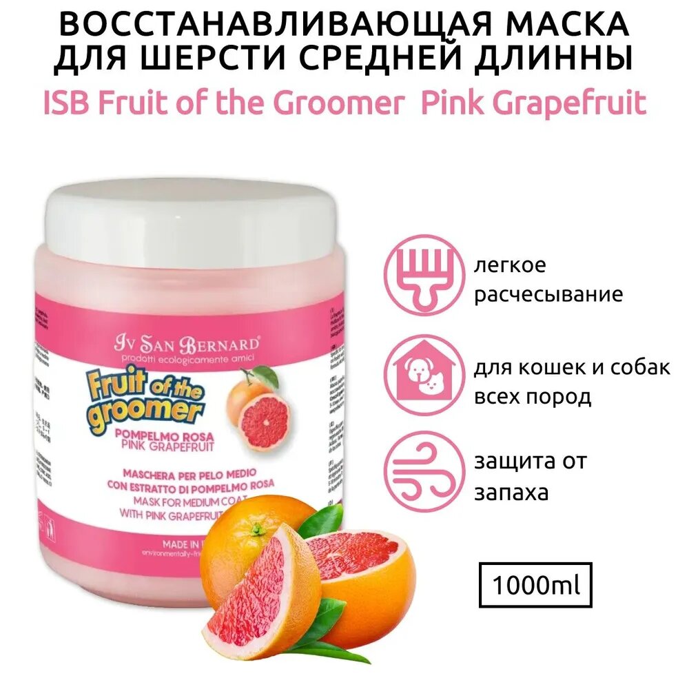 ISB Fruit of the Groomer Pink Grapefruit Восстанавливающая маска для шерсти средней длины с витаминами 1 л. Iv San Bernard. Ив Сан Бернард