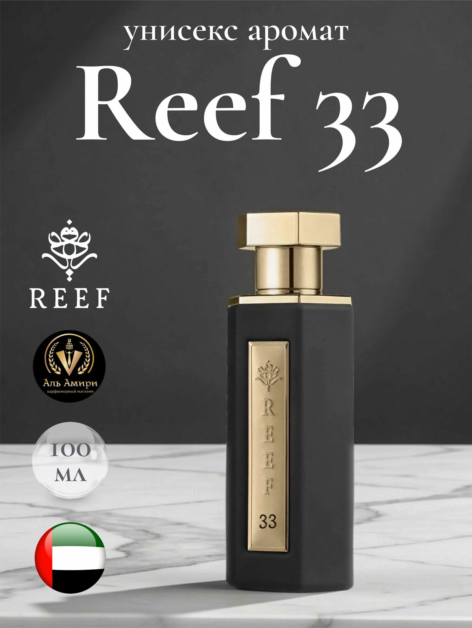 Арабские духи унисекс парфюм стойкий Reef 33, Reef Perfumes, 100 мл