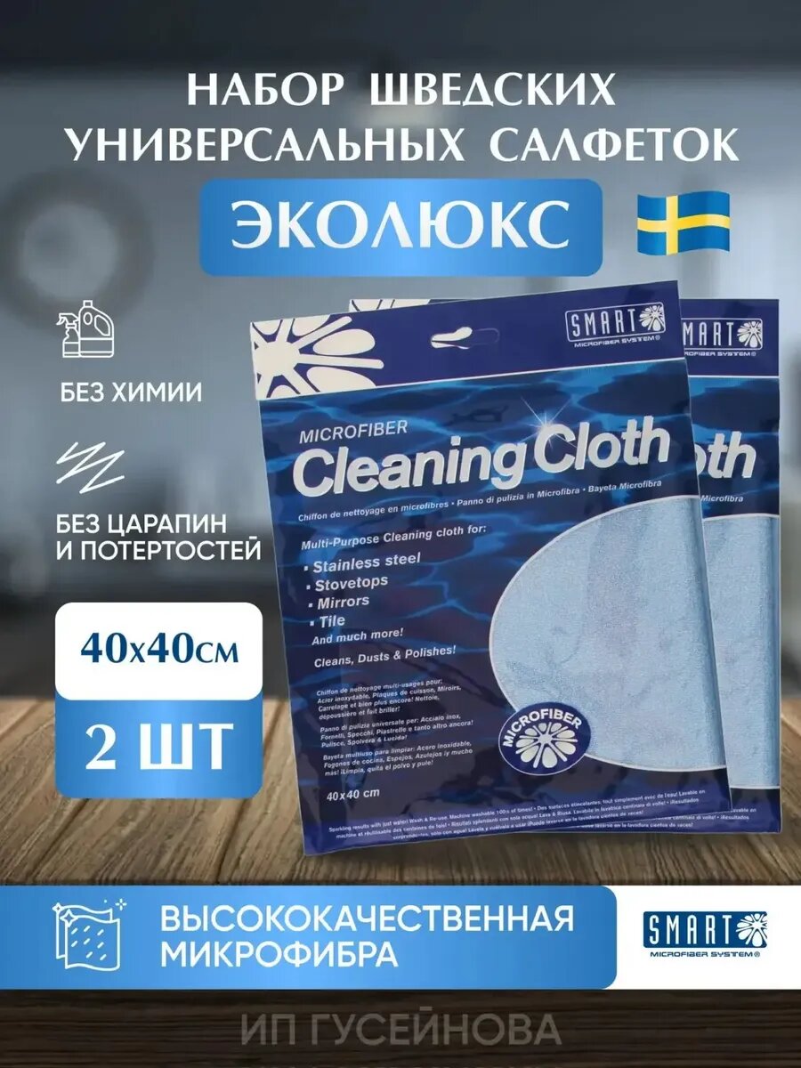 Салфетки для уборки из микрофибры Смарт ЭкоЛюкс