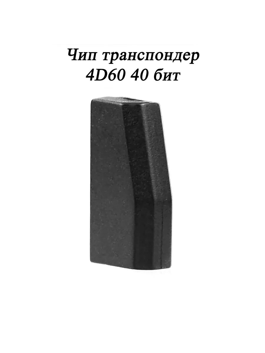 Чип транспондер 4D60 40 бит для ключа зажигания