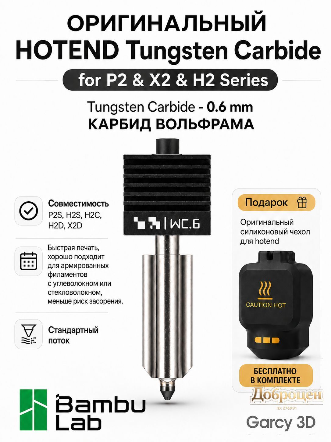 Хотэнд 0.6 мм с соплом из карбида вольфрама WC.6 для P2S Combo, X2D и серии H2, стандартный поток, быстросъёмный аксессуар для 3D-принтера