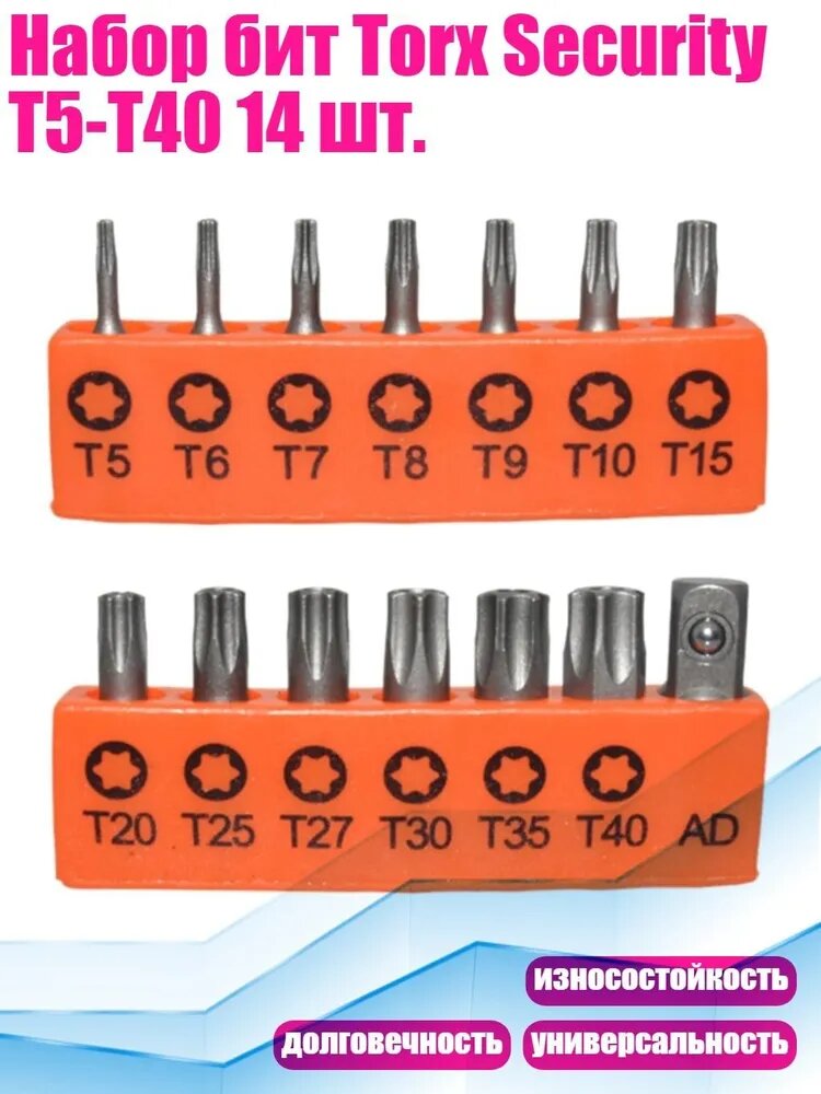 Набор бит Torx Security T5-T40 14 шт.