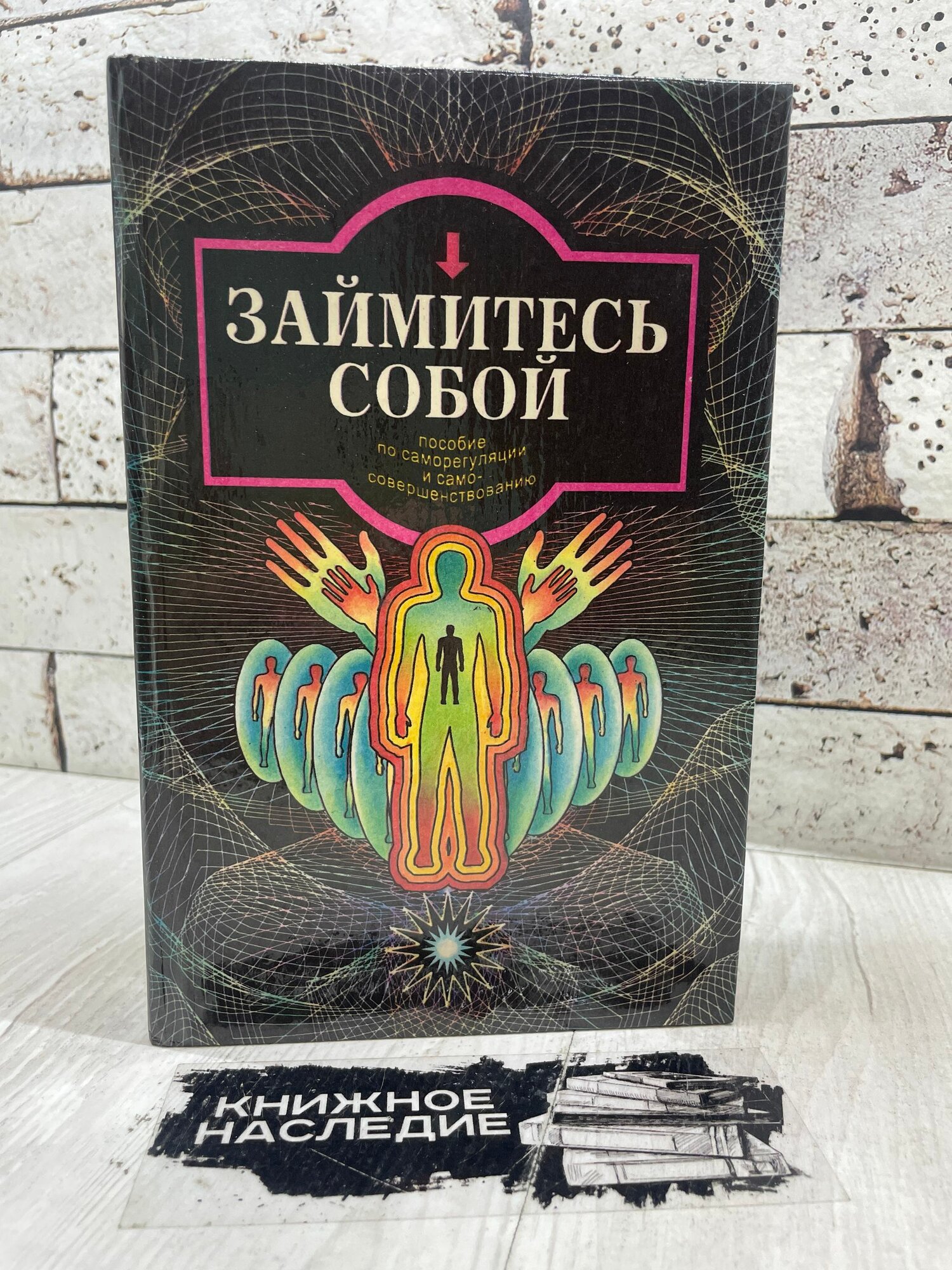 Котельников В. Займитесь собой: пособие по саморегулированию и самосовершенствованию. Издательский Дом МСП 1995г.
