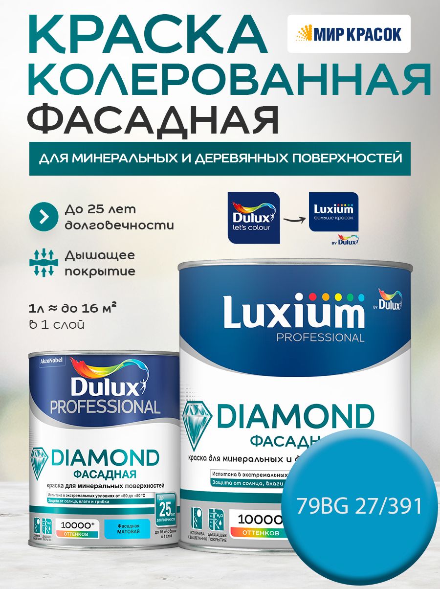 DULUX DIAMOND фасадная краска колерованная для минеральных и деревянных поверхностей, матовая, цвет 79BG 27/391 (0.9 л)