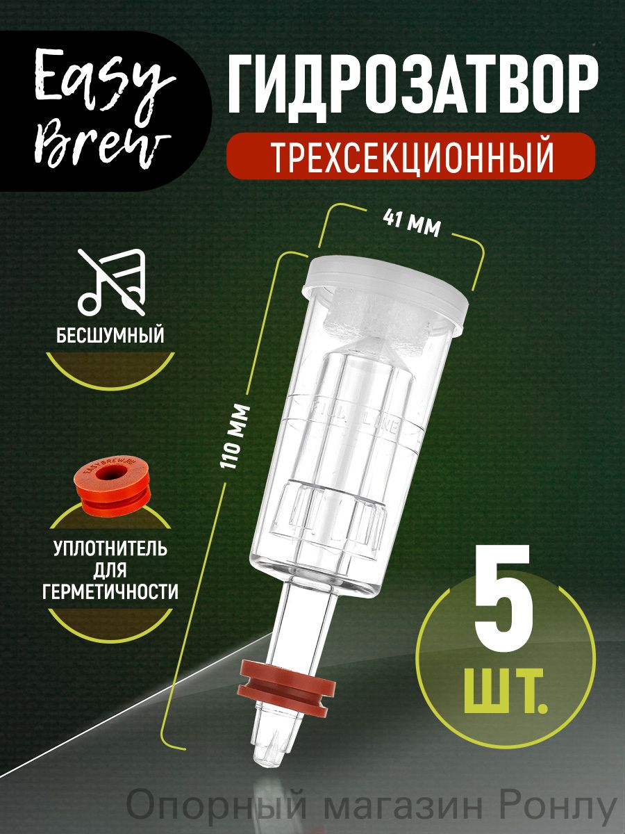 Гидрозатвор для брожения трехсекционный бесшумный (комплект из 5 штук) с резинкой