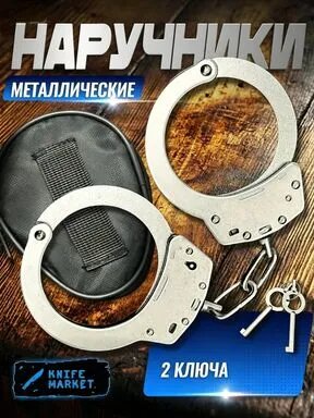 Наручники Металлические