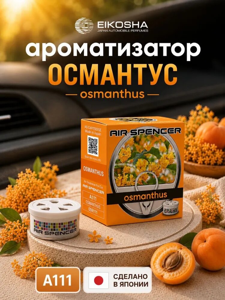 EIKOSHA ароматизатор для автомобиля и дома OSMANTHUS A111 (Османтус), автомобильный парфюм