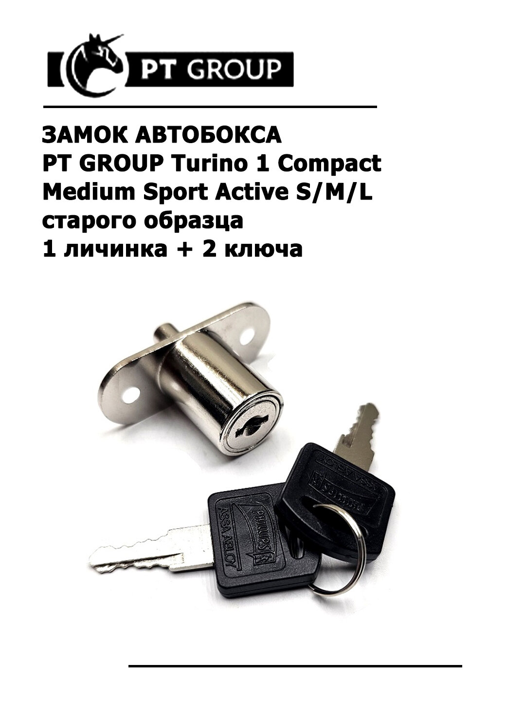 Замок автобокса старого образца PT Group Turino 1 Compact Medium Sport Active S/M/L комплект (1 личинка + 2 ключа)