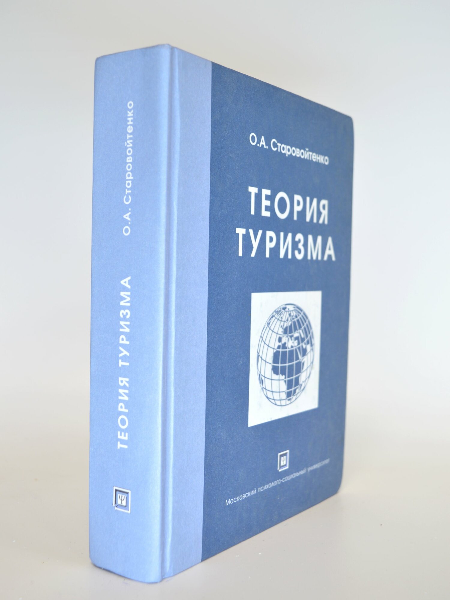 Теория туризма. О. А. Старовойтенко. Букинистическая книга в отличном состоянии.