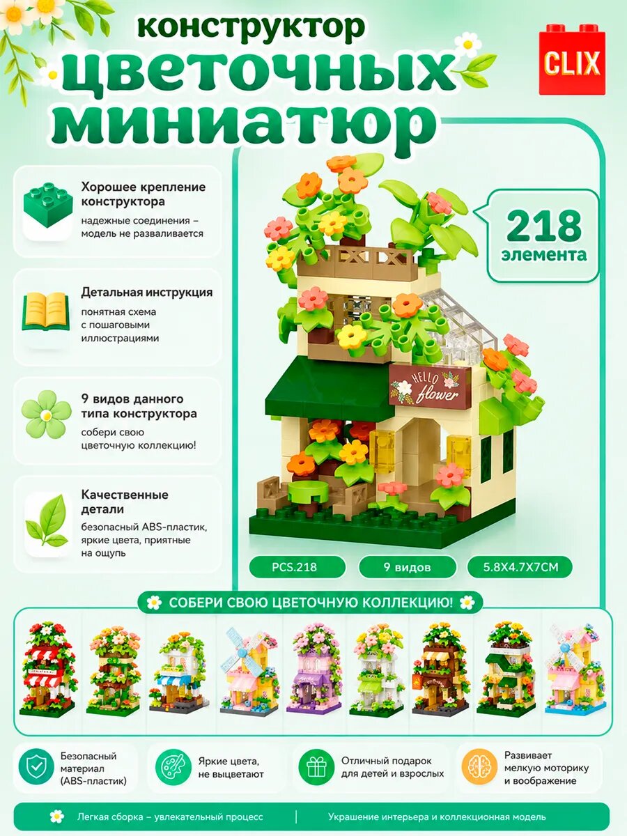Конструктор 3д из миниблоков миниатюры цветочный домик