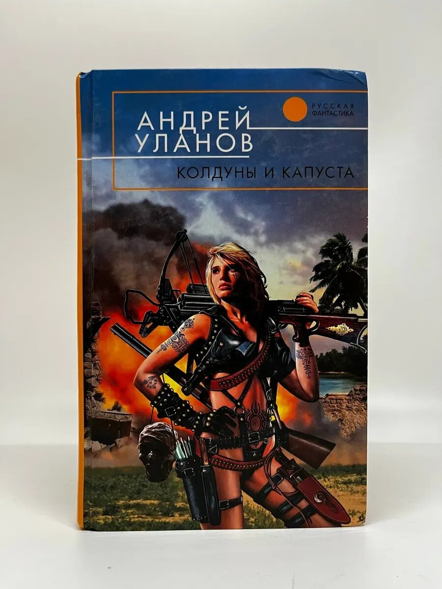 Андрей Уланов. Русская фантастика. Колдуны и капуста