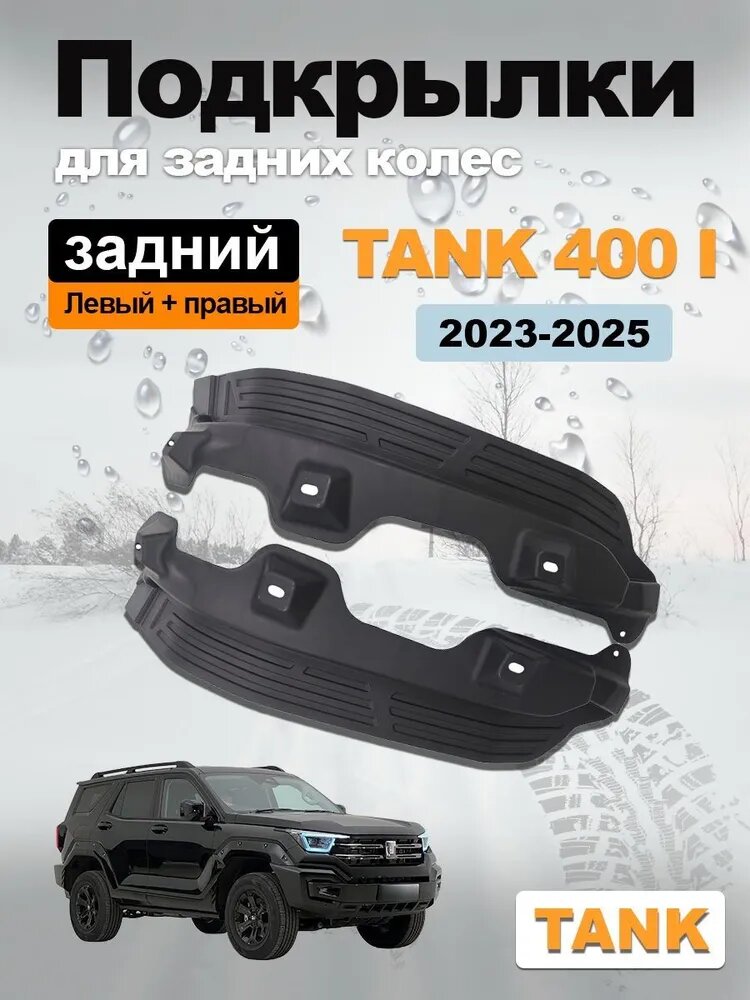 Брызговики, арт. TANK400 I 2023-2024, 98 шт.