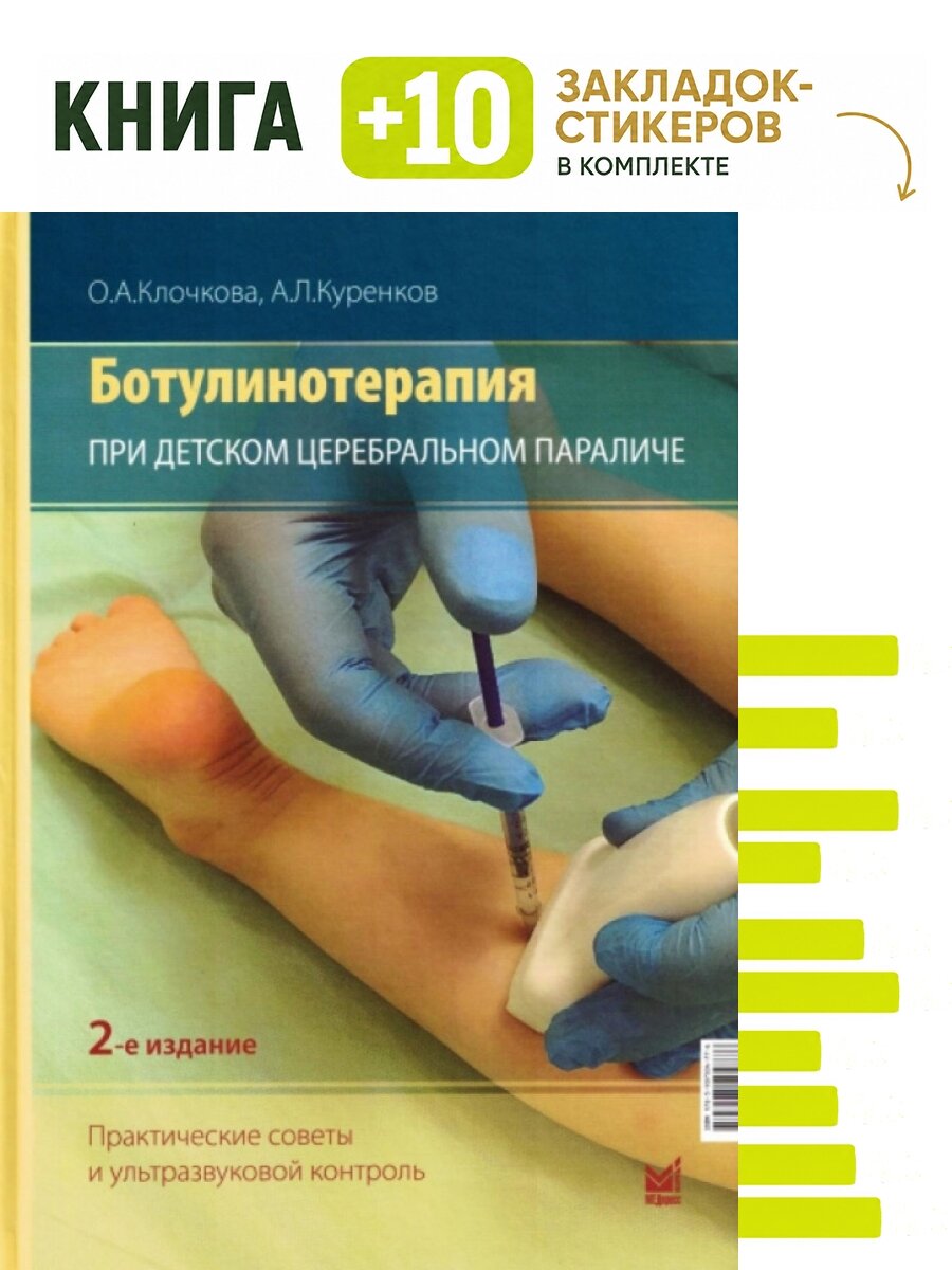 Ботулинотерапия при ДЦП: практические советы и УЗИ-контроль. Комплект: книга + 10 закладок-стикеров