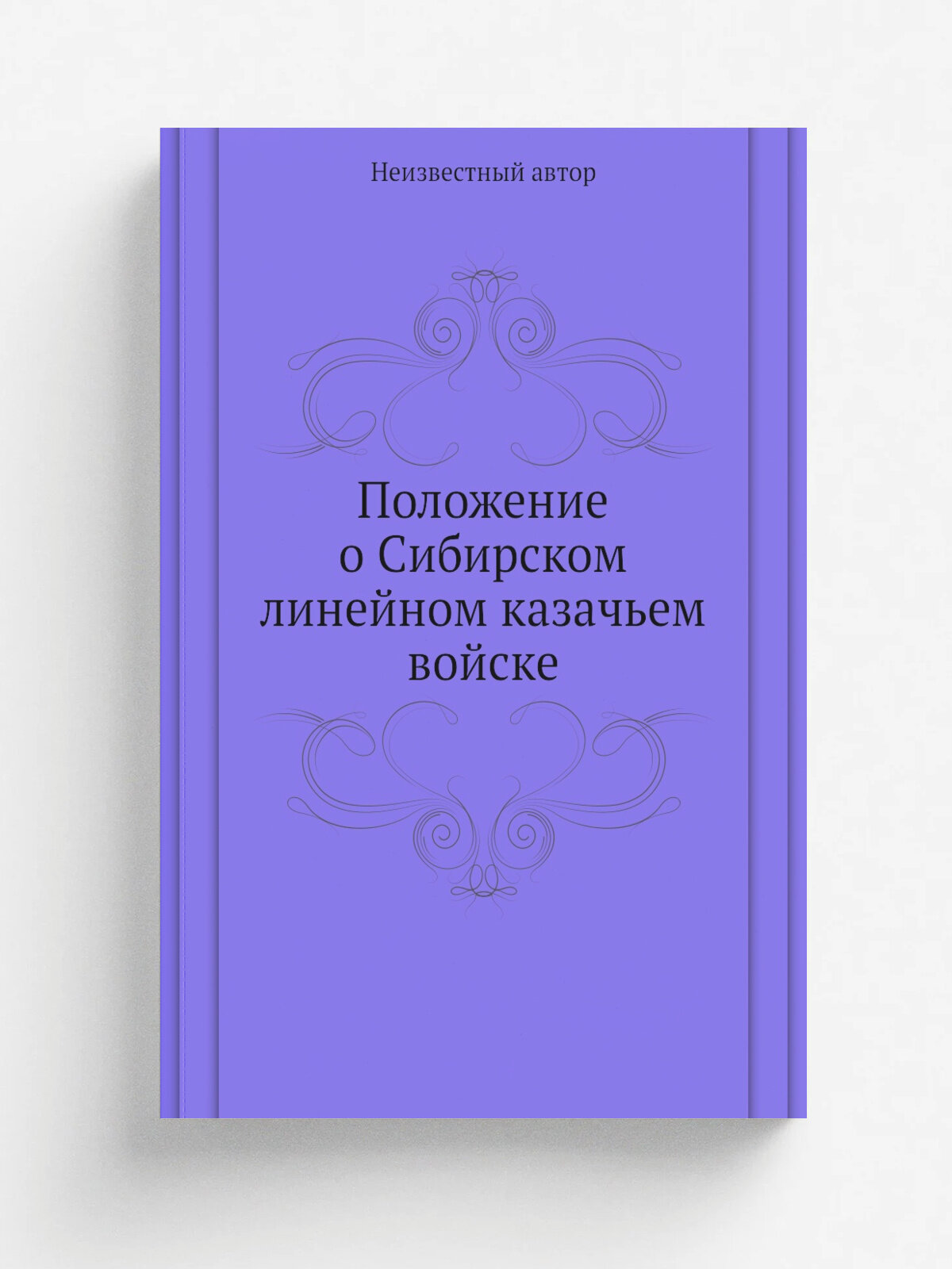 Положение о Сибирском линейном казачьем войске