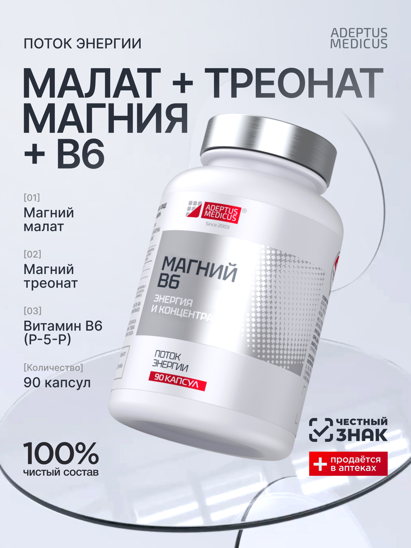 Магний треонат+малат, витамин B6, БАД Магний B6 Энергия и Концентрация, Adeptus Medicus, 90 капсул
