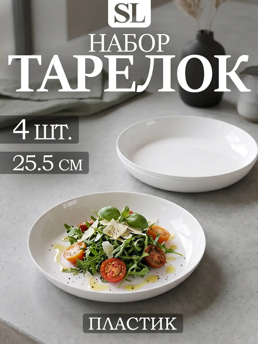 Тарелки многоразовые Виолет, набор 4 шт, d=25.5 см, пластик, белые