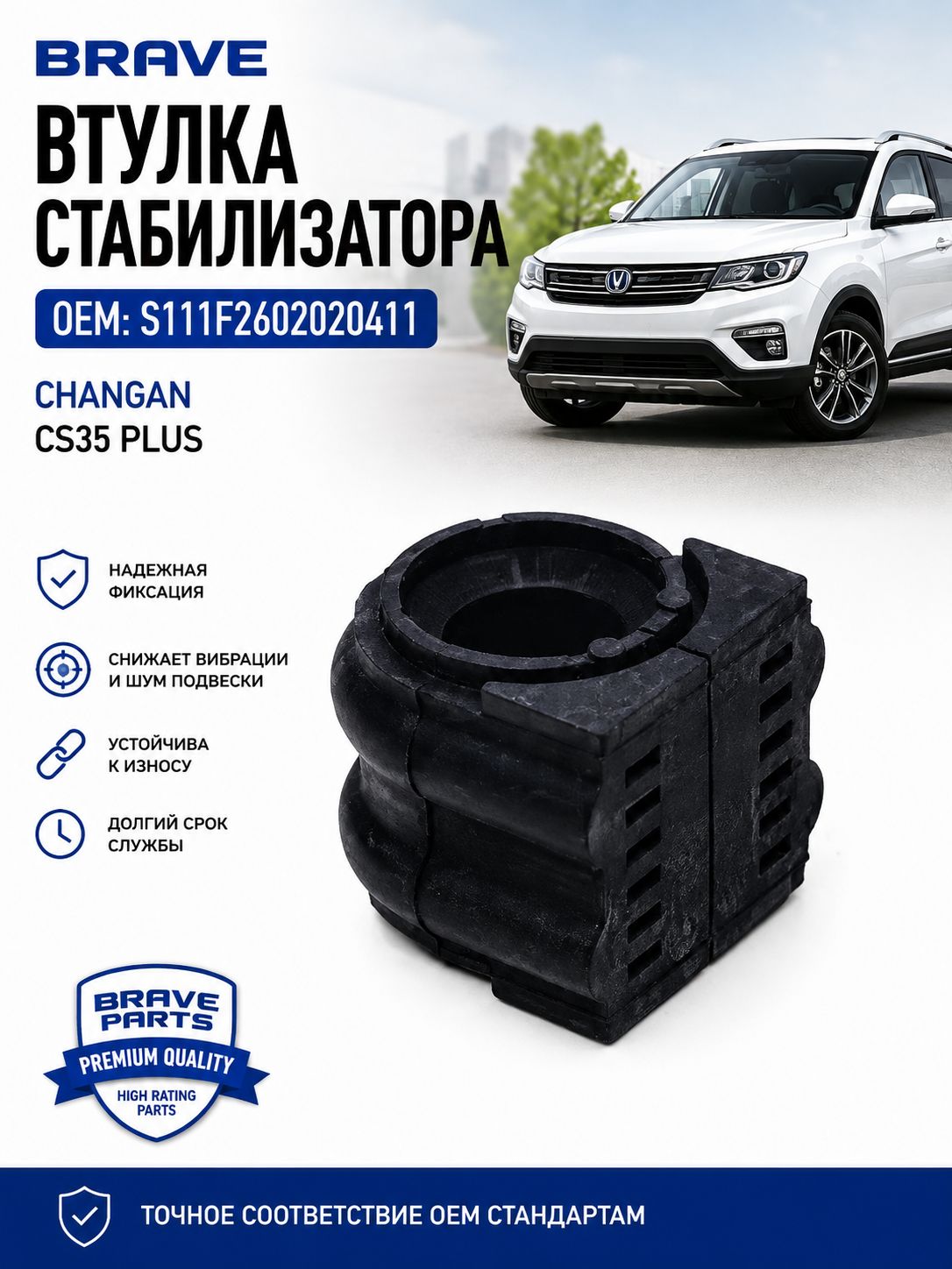 Втулка стабилизатора S111F2602020411 Changan CS35 Plus