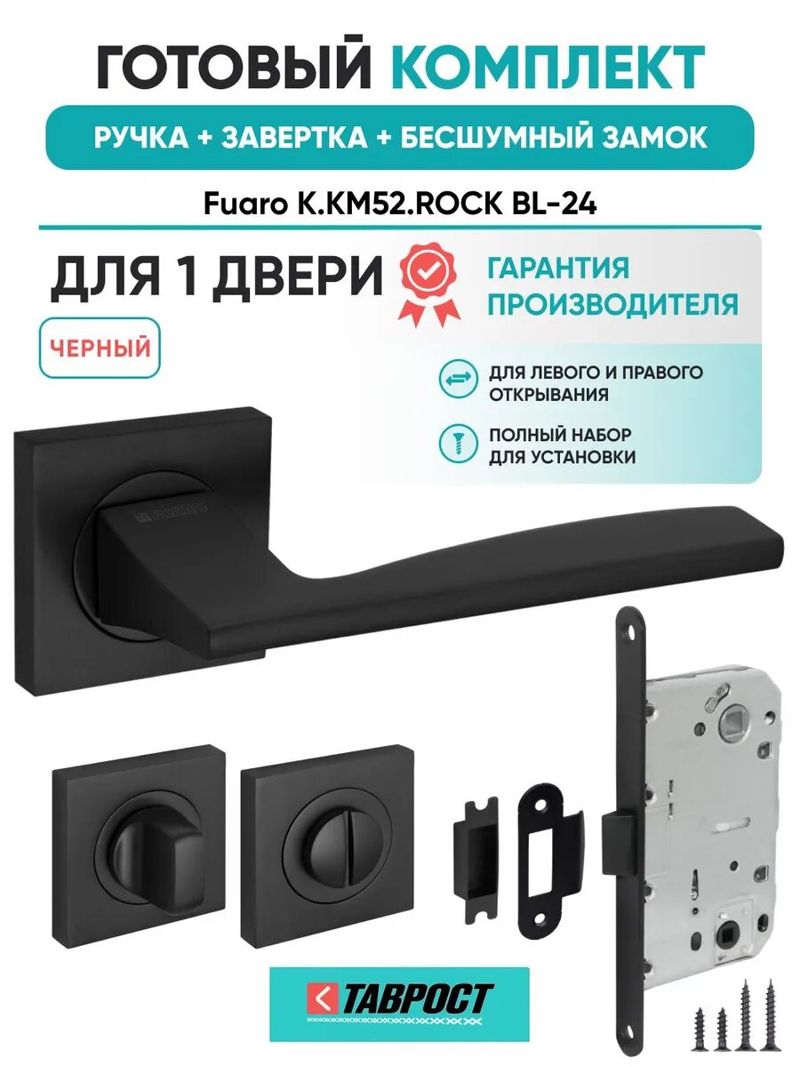 Ручка дверная ROCK BL-24 с Заверткой и Бесшумным замком