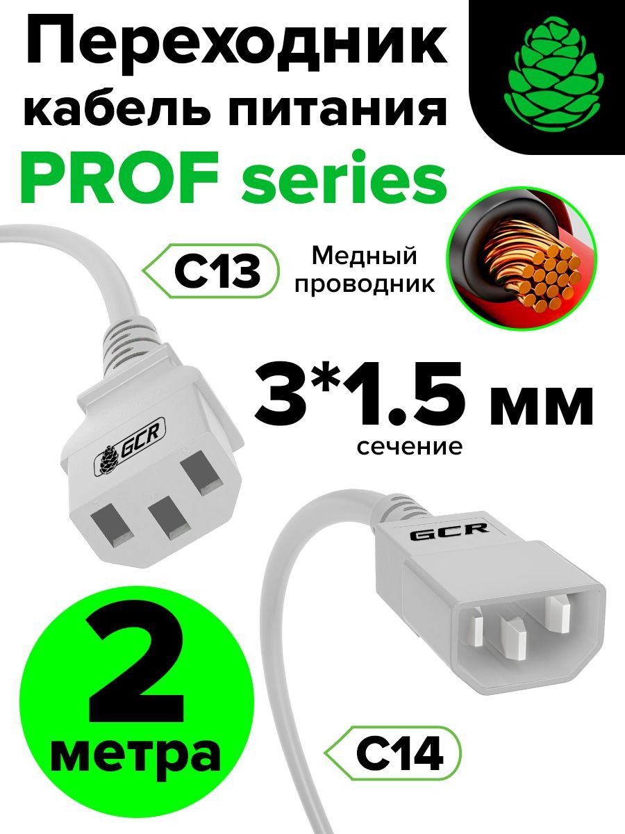 Провод питания удлинитель GCR 2 метра С13 - С14 3*1,5mm для монитора белый