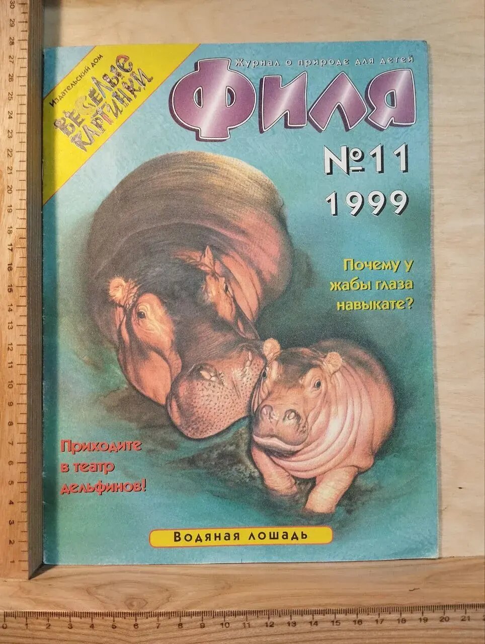 Журнал "Филя" №11 1999