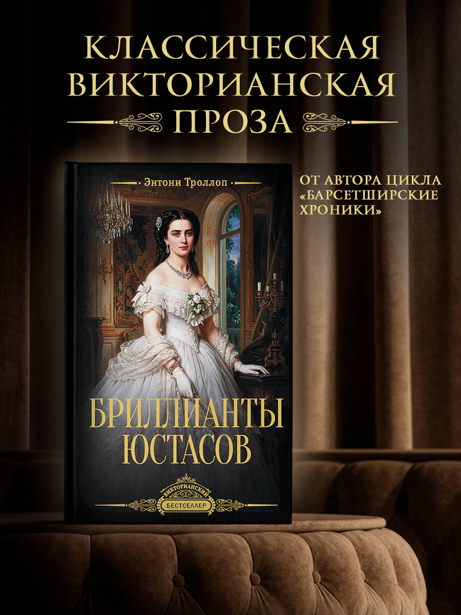 Бриллианты Юстасов Энтони Троллоп, книга от издательства АСТ