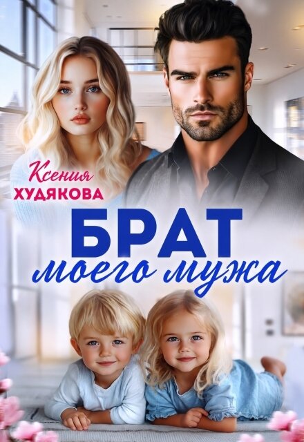 Брат моего мужа — фото 1