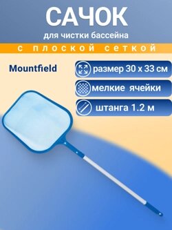 Сачок с плоской сеткой Mountfield с ручкой (1,2 м)