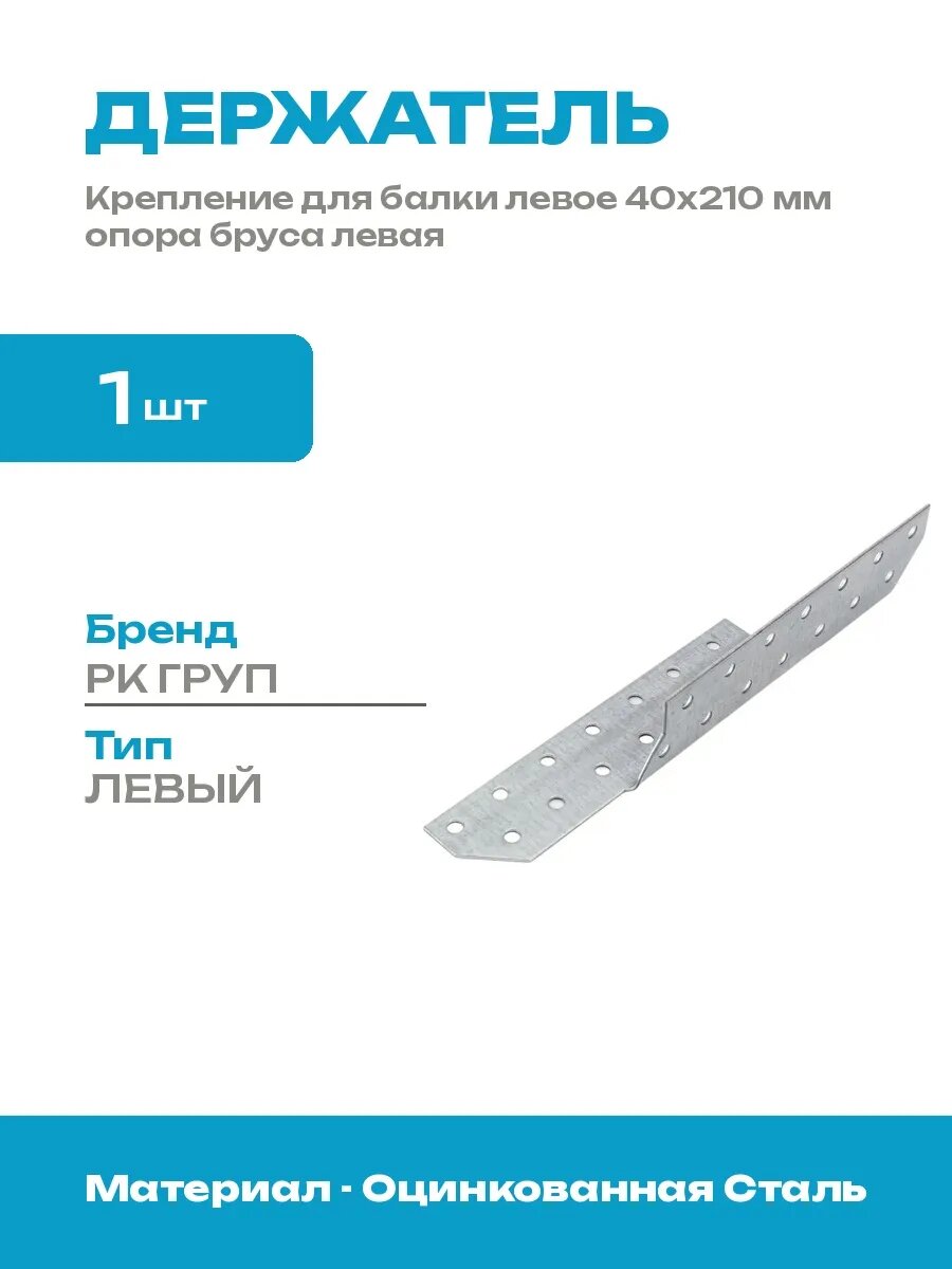 Держатель балки левый 40x210 мм опора бруса монтажные отв