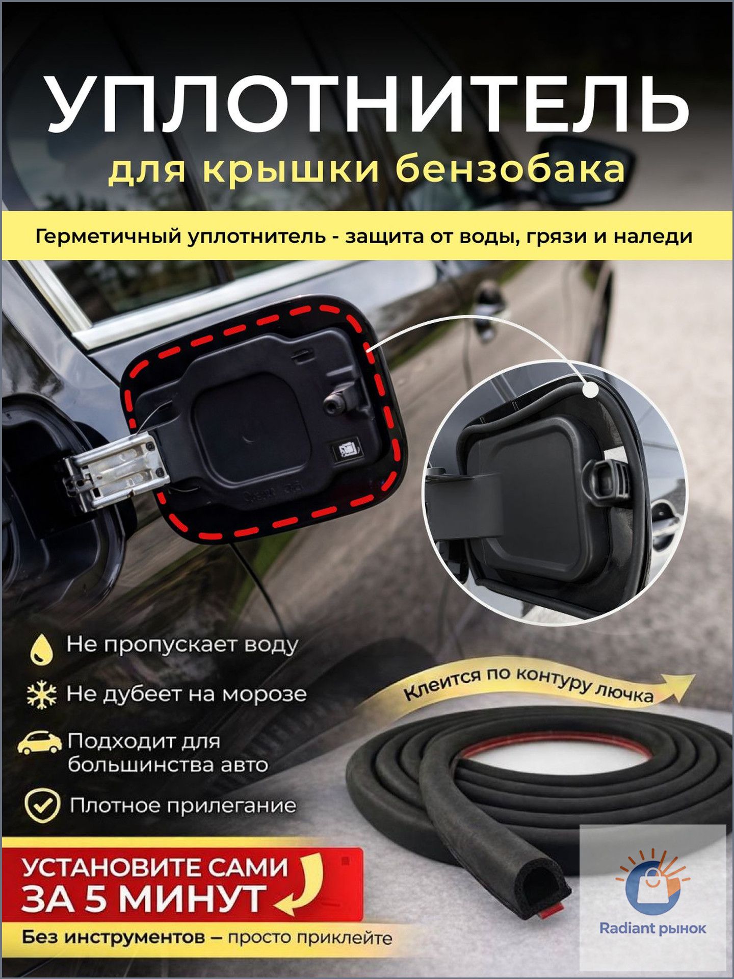 Уплотнитель автомобильный