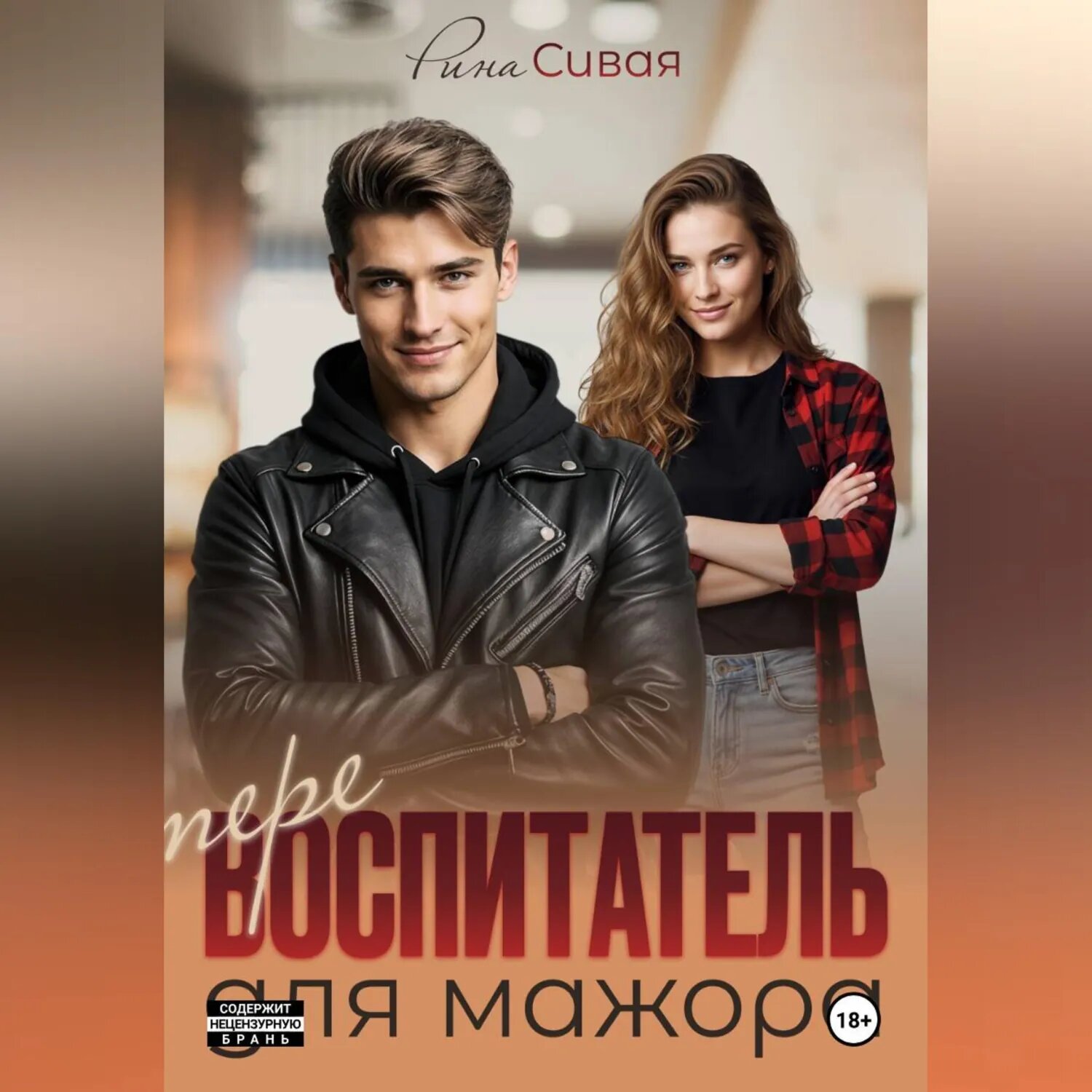 Перевоспитатель для мажора [Аудиокнига]
