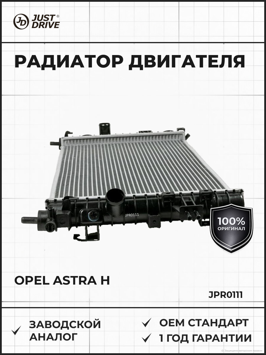 Радиатор двигателя Just Drive JPR0111 Опель Opel 2005-2015