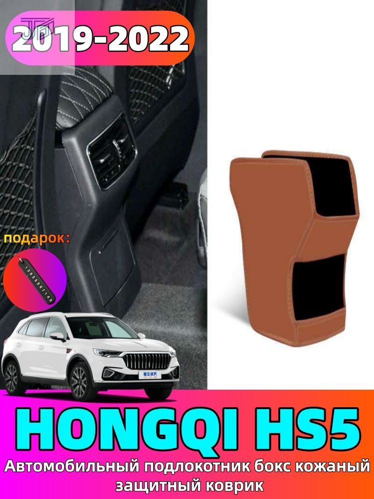2019-2022 HONGQI HS5 Автомобильный подлокотник бокс кожаный защитный коврик, hongqi hs5 Автозапчасти