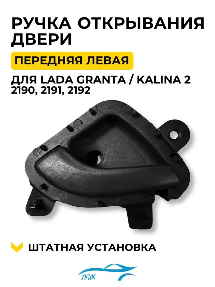 Ручка (крючок) двери внутренняя для ВАЗ LADA Гранта, Калина 2 передняя левая 2190-6105181