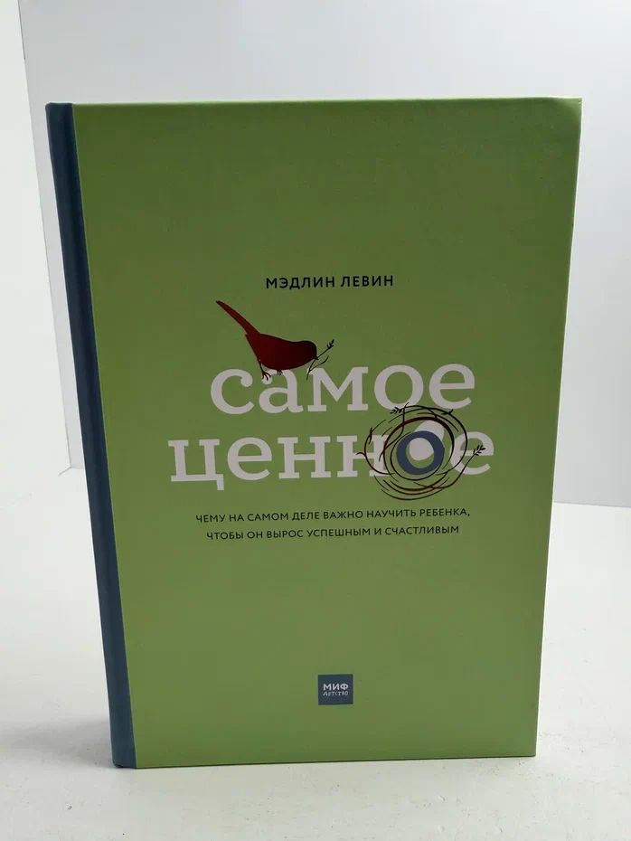 Самое ценное. Чему на самом деле важно научить ребенка, чтобы он вырос успешным и счастливым
