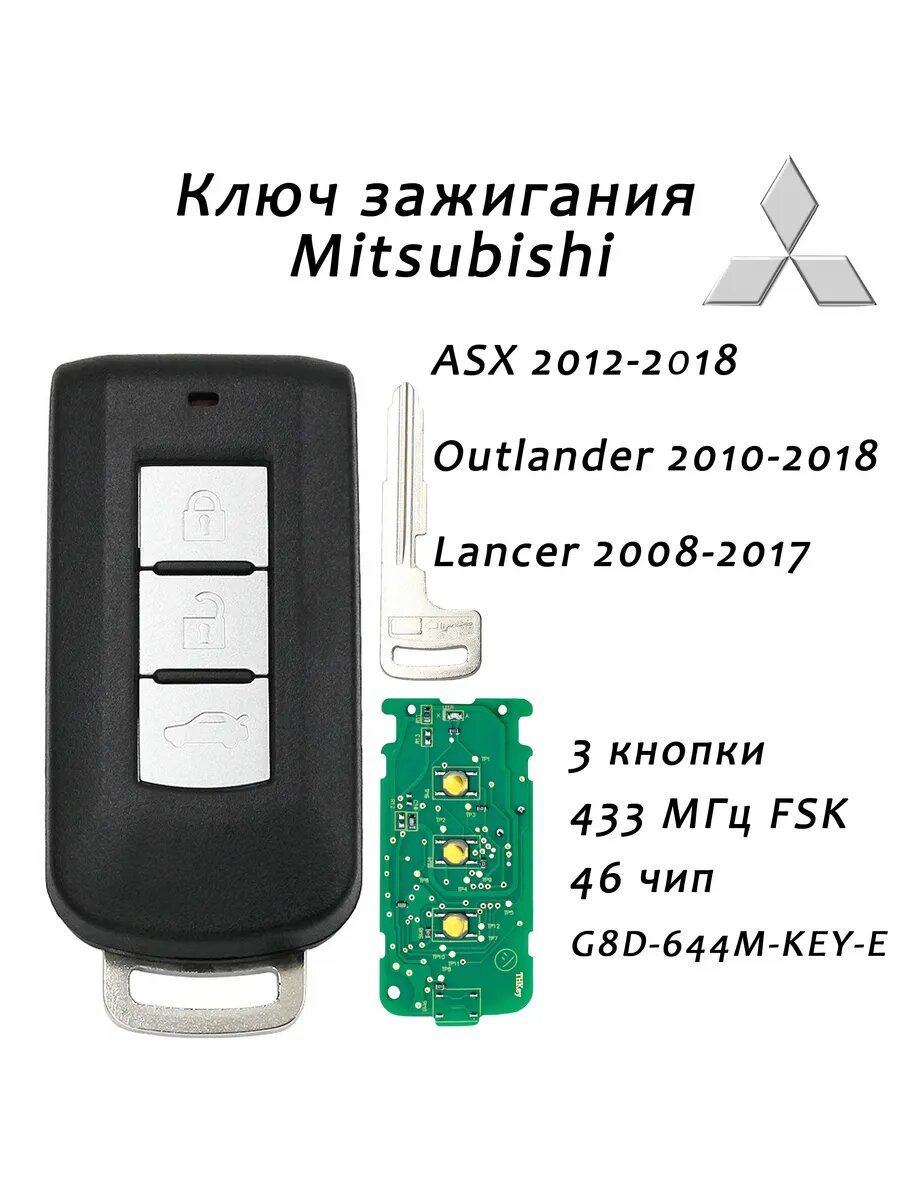 Ключ зажигания Mitsubishi ASX Outlander Lancer 433 МГц, 46