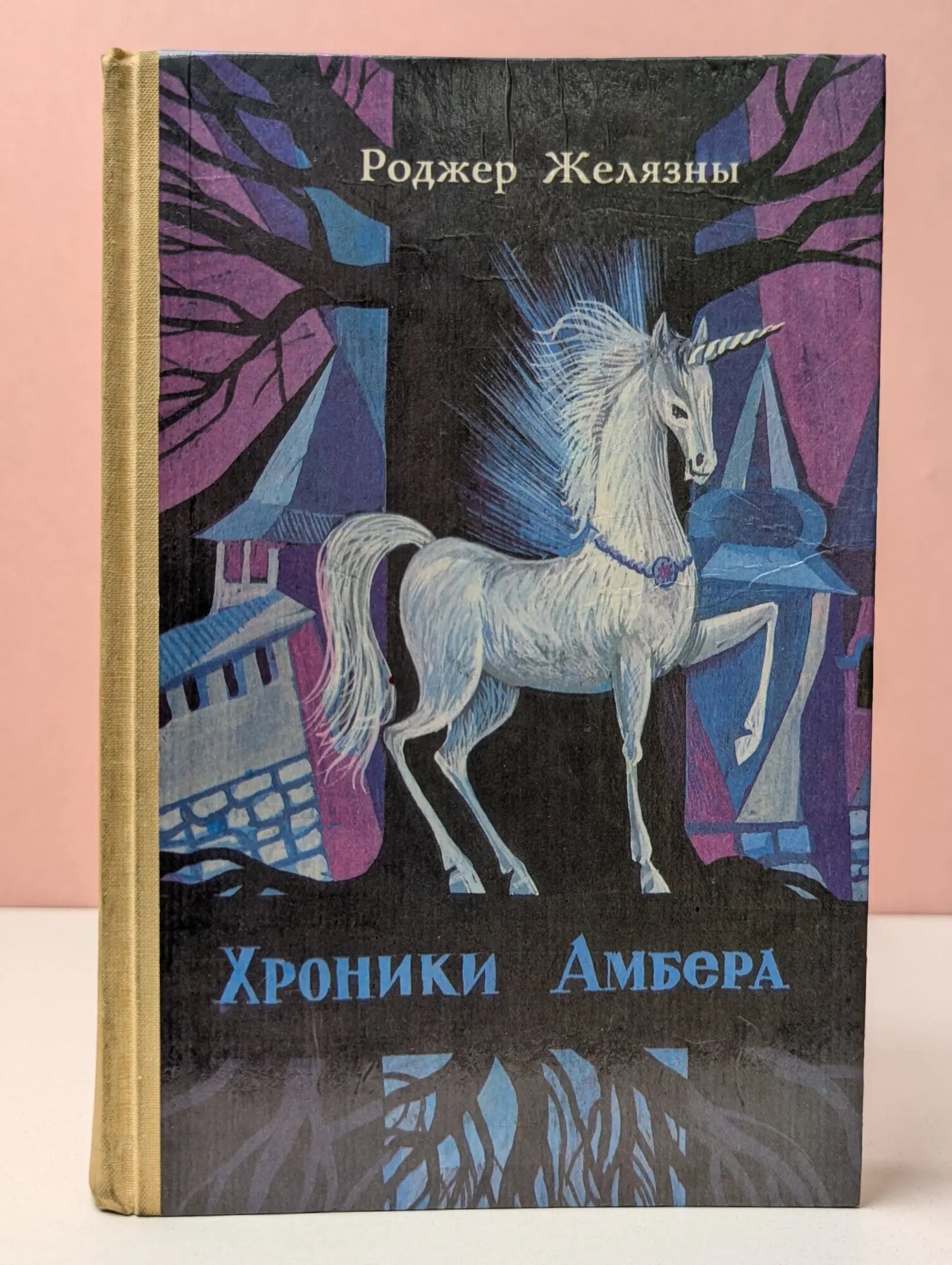 Хроники Амбера. Книга 2 Желязны Роджер 1991