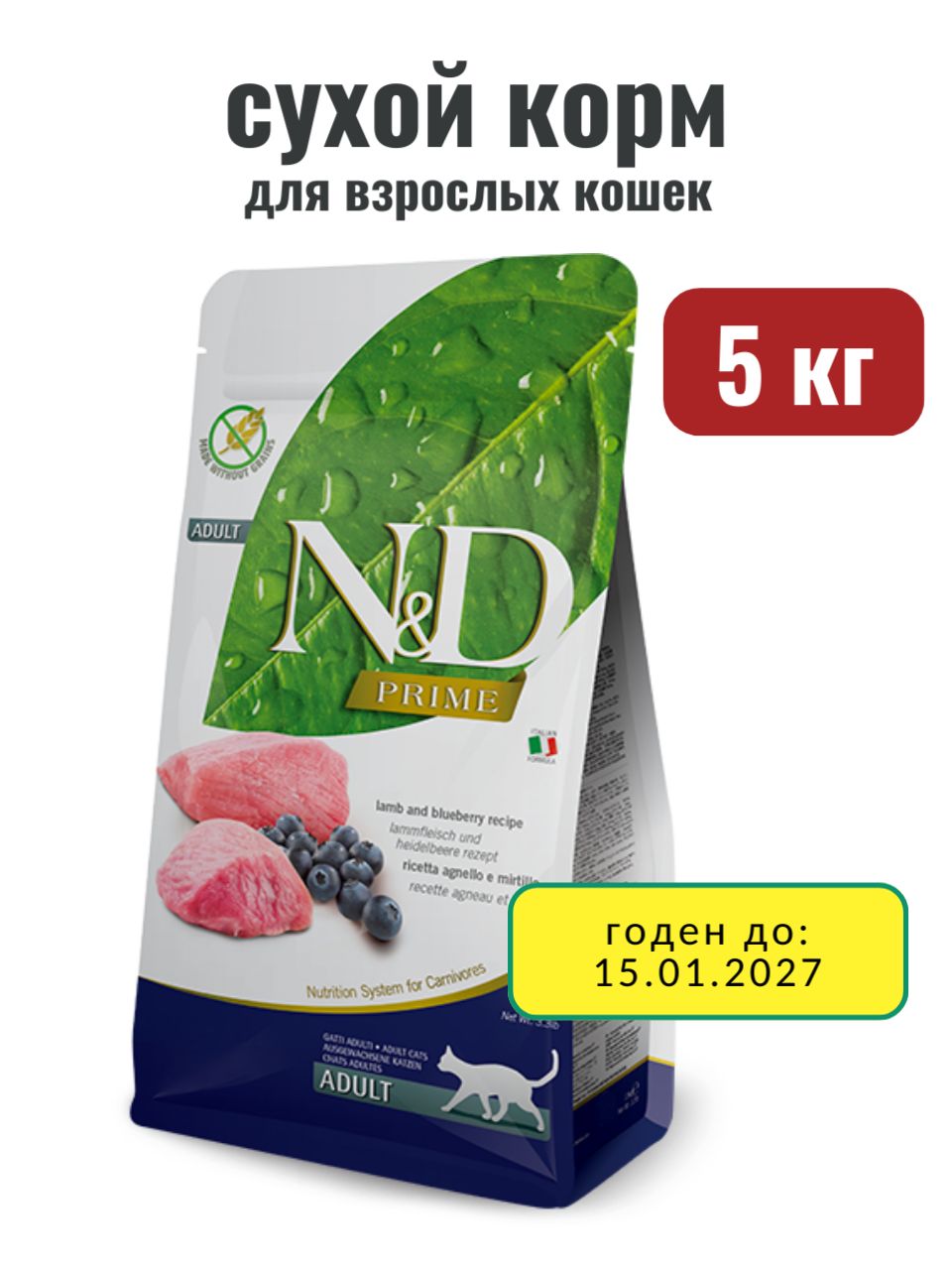 Сухой корм Farmina N&D Prime для взрослых, пожилых кошек и котов всех пород, Фармина НД беззерновой рацион со вкусом ягненка и черники, 5кг(годен до 15.01.2027)