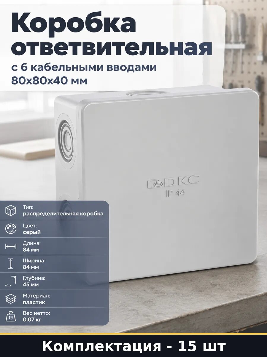 Коробка распределительная IP44 80х80х40мм 6 вводов 15 шт